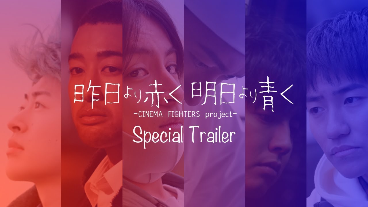 CF4『昨日より赤く明日より青く-CINEMA FIGHTERS project-』スペシャル特報 - YouTube