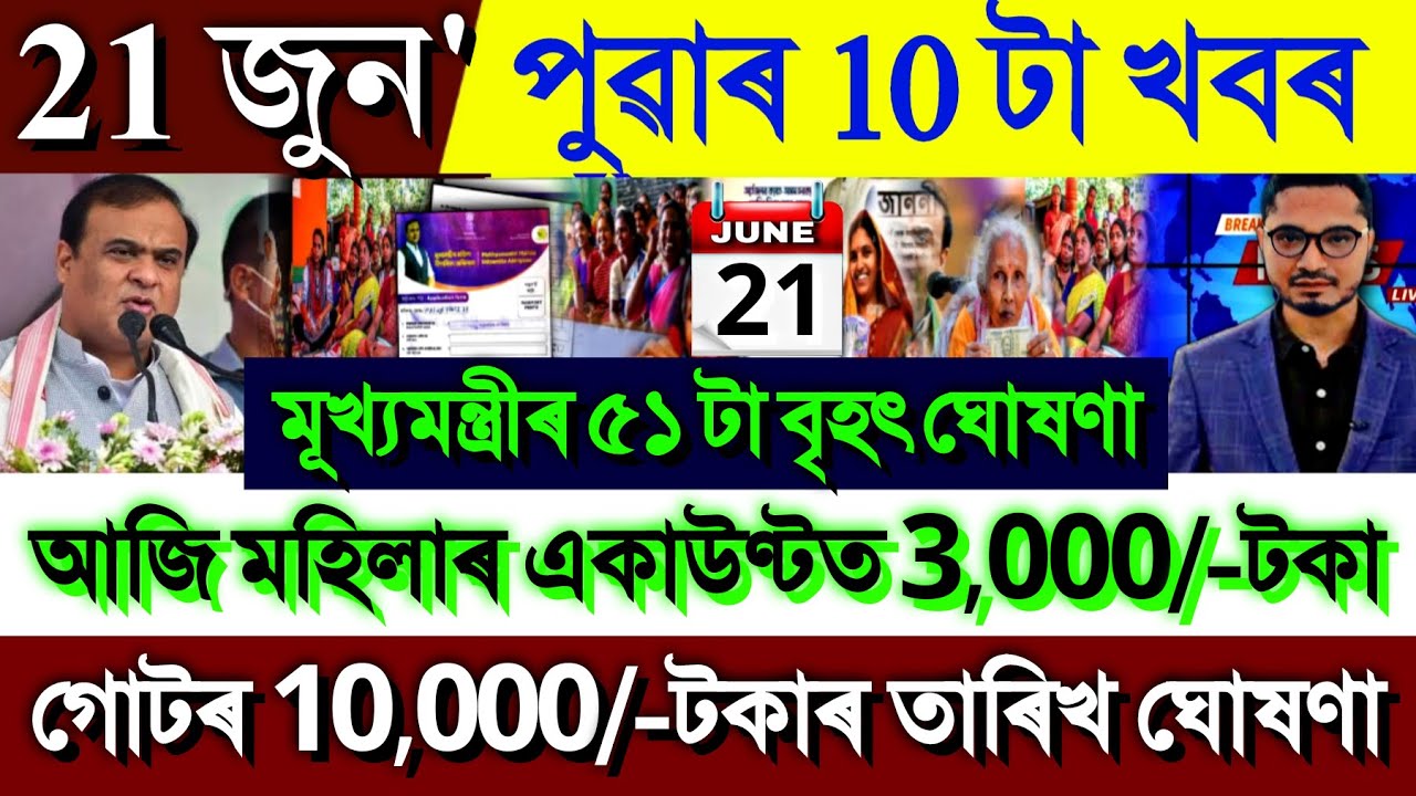 Assamese News Today 21 June 2024 || SHG 10,000/- Date || APY Scheme ...