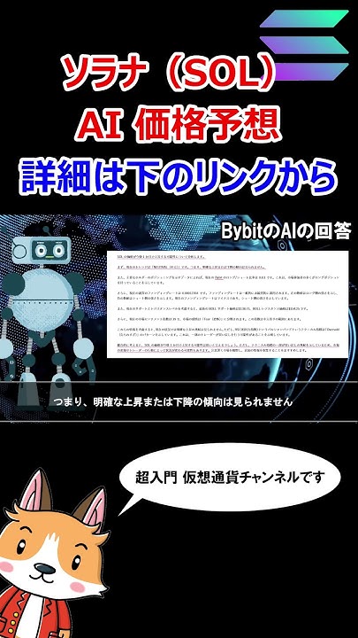 ソラナ(SOL)のAI予想【Bybit】【今後の価格予想】【仮想通貨】 #バイビット #shorts - YouTube