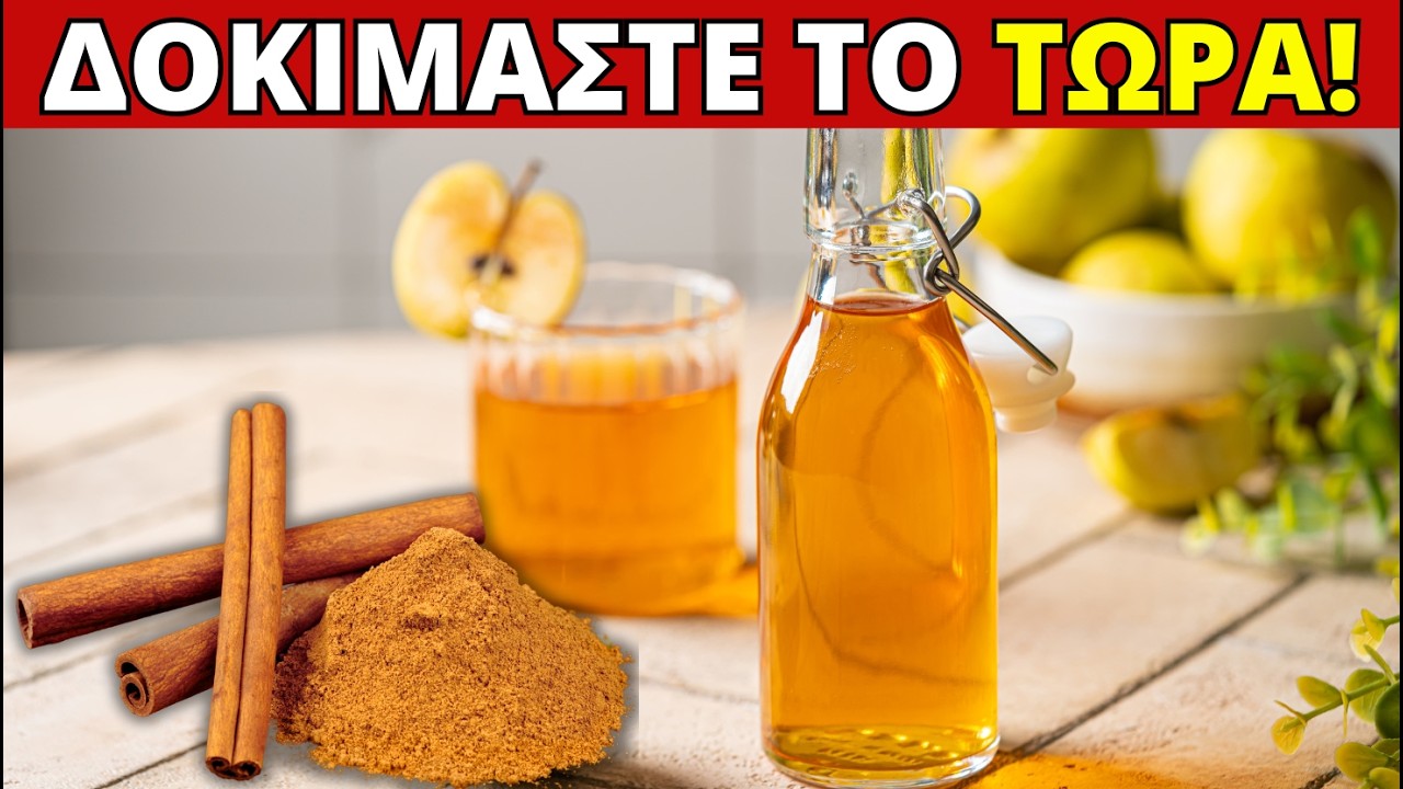 Μηλόξυδο και Κανέλα για Αδυνάτισμα & Αποτοξίνωση (Δοκιμάστε το)! - YouTube