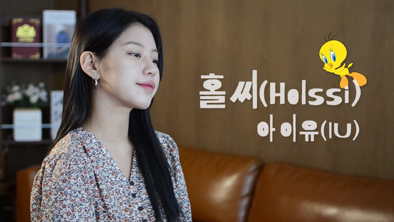 아이유(IU) - 홀씨(Holssi) cover 💙 모두 행운을 빌어 ! - YouTube