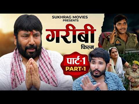गरीबी Gareebi - Part 1 | Vikas Baliyan | Aditya | Shivank | Anil Raghav | Haryanvi Movie