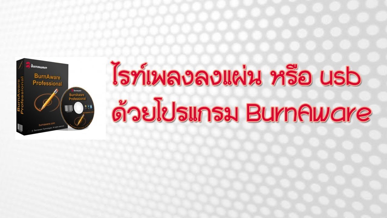 สอนไรท์เพลงลงแผ่น หรือ usb ด้วย Burnaware - YouTube