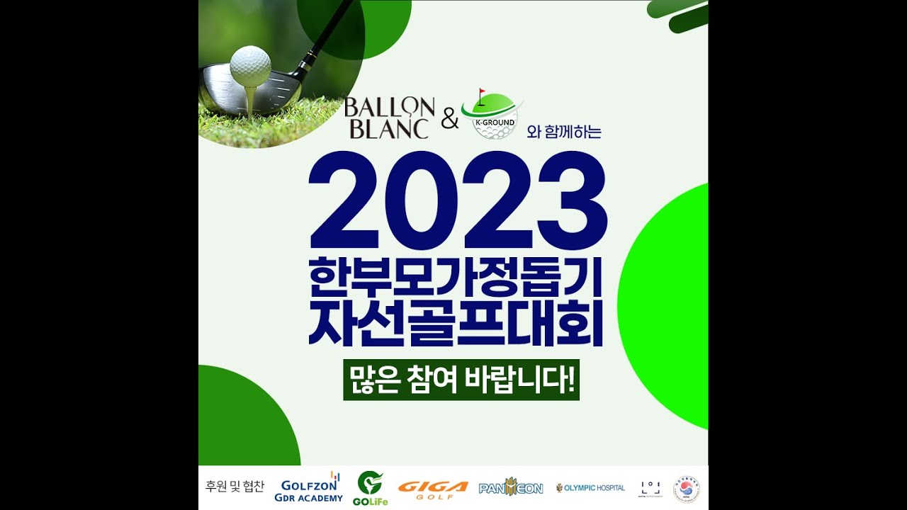 대한생활체육골프협회 와 발롱블랑 And 케이그라운드 가 함께하는 2023 한부모가정돕기 자선골프대회 Youtube