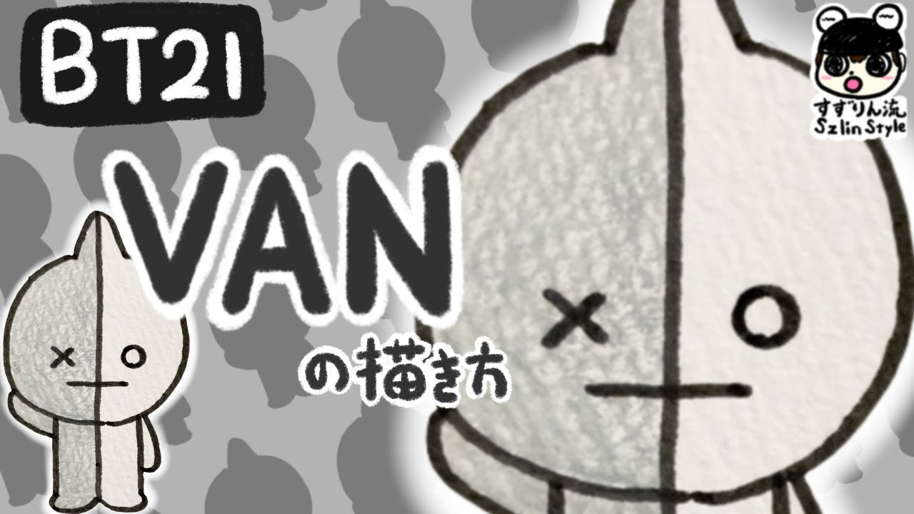 【BT21】VANの描き方 - YouTube