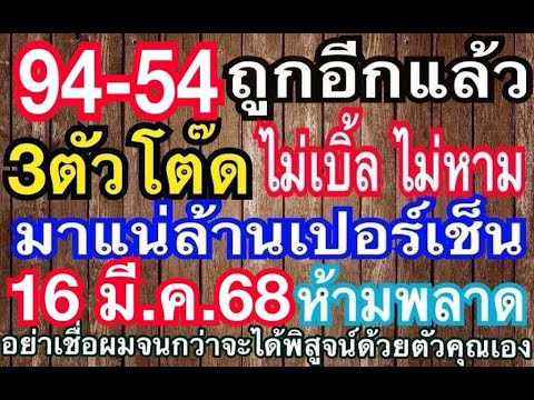 ถูกอีกแล้ว! {94-54 } 3ตัวโต๊ด#ไม่เบิ้ล #ไม่หาม #มาแน่ล้านเปอร์เซ็น งวด ...