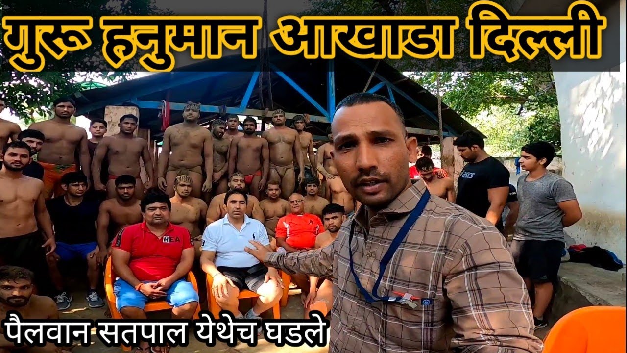 Garu Hanuman Akhada Delhi | गुरू हनुमान आखाडा दिल्ली | Padamshree ...