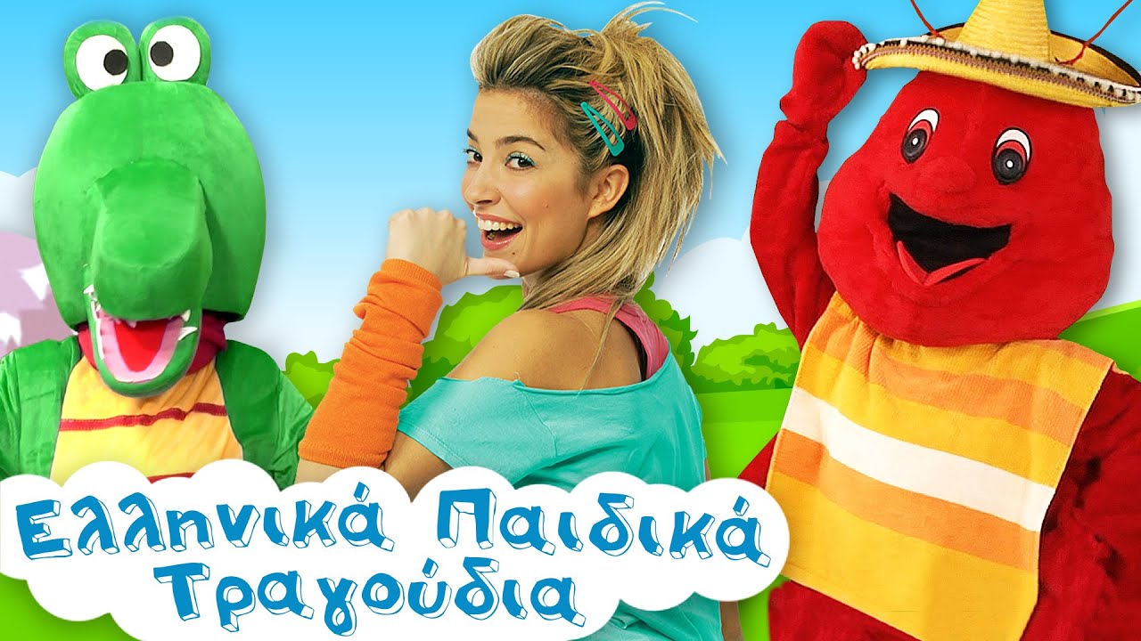 Mix - Ελληνικά Παιδικά Τραγούδια | Συλλογή | Paidika Tragoudia - YouTube