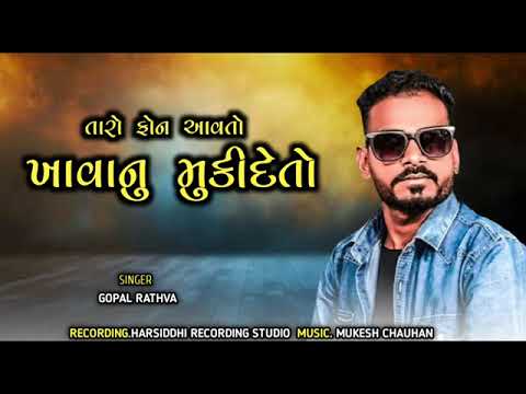 Taro Phone Avto Khavanu Muki deto||Gopal Rathva New Timli 2025 || तारो झोनઆવતો ખાવાનું મુકી દેતો