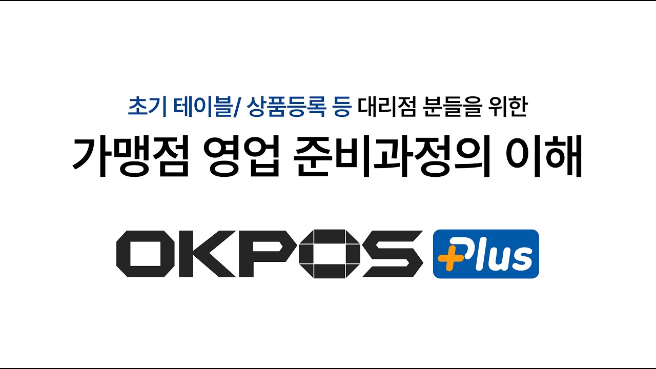 [오케이포스 공식]OKPOS 가맹점 영업 준비과정의 이해 - YouTube