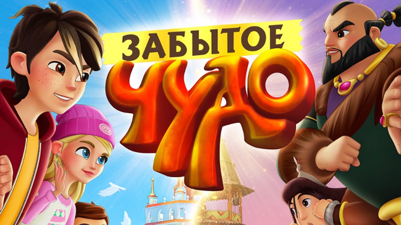 Забытое чудо — трейлер мультфильма. Премьера 16 июля 2022. - YouTube