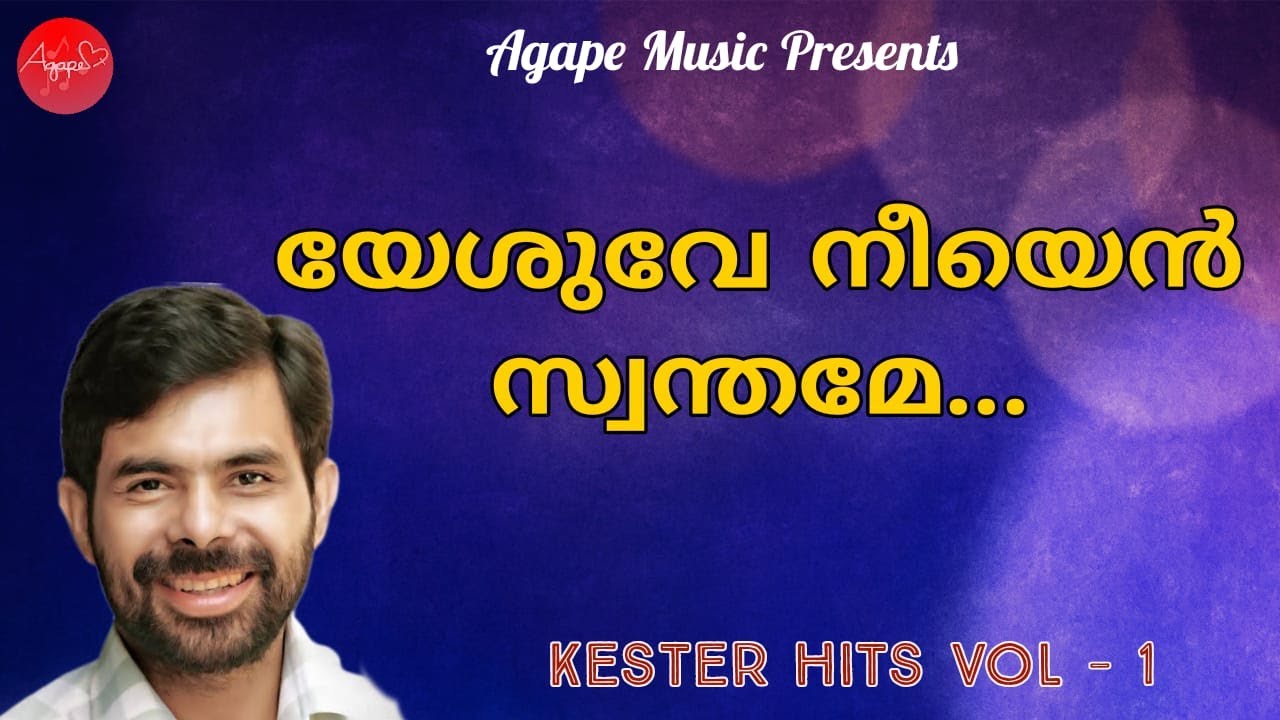 യേശുവേ നീയെൻ സ്വന്തമേ | yeshuve Neeyen |Kester | Malayalam Christian ...