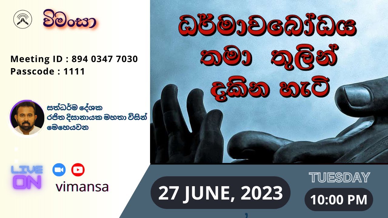 ධර්මාවබෝධය තමා තුලින් දකින හැටි 🌻 vimansa - YouTube
