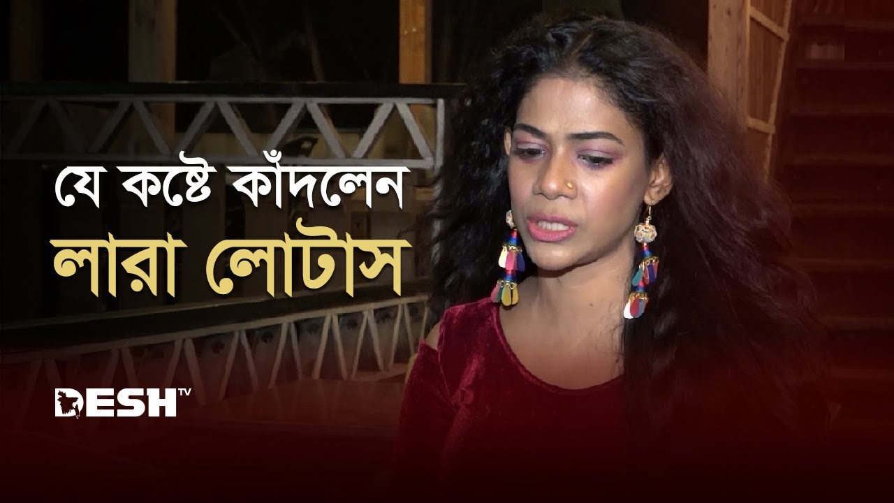 যে কষ্টে কাঁদলেন লারা লোটাস | Lara Lotus | Bangla Natok - YouTube