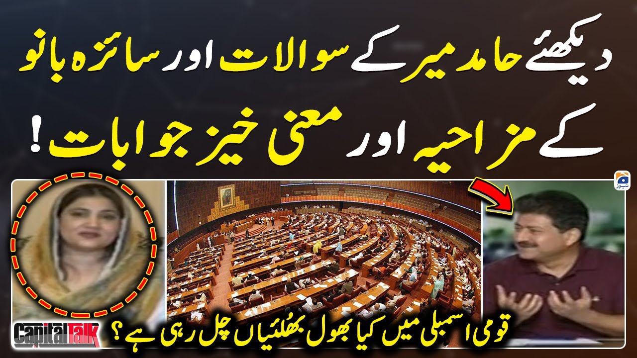 Hamid Mir ke Sawalaat aur Saira Bano ke Mazahiya Khez Jawabat - Capital ...