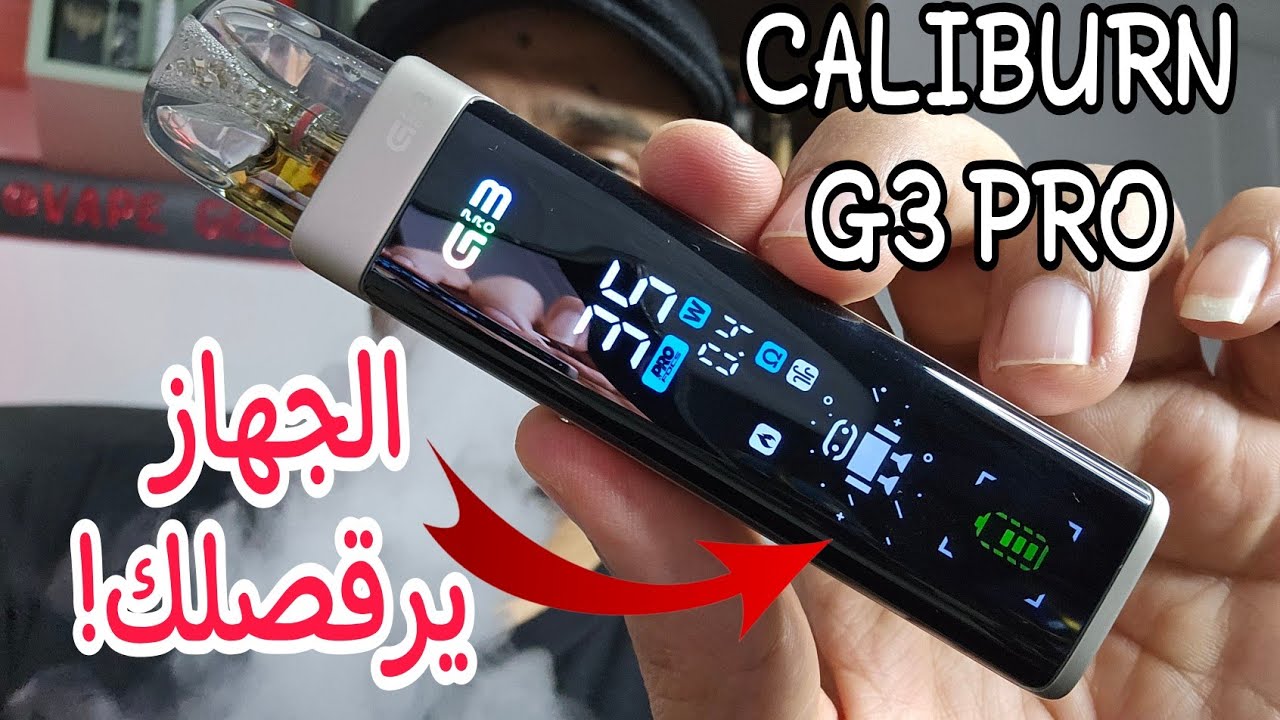 CALIBURN G3 PRO UWELL كاليبرن برو صار يرقص - YouTube