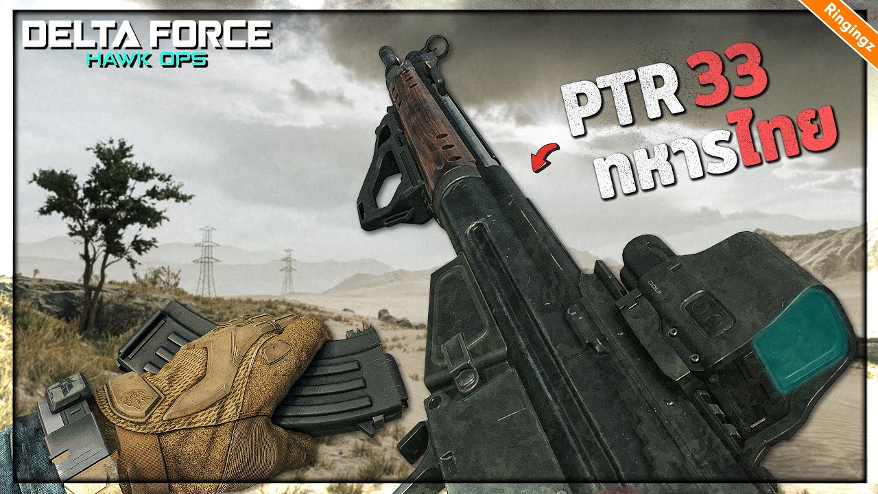 ปืนทหารไทย ที่ดีที่สุดในคลาส Assault : Delta Force ไทย | PTR 32 - YouTube