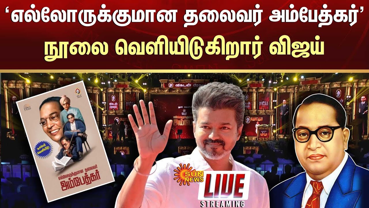 🔴LIVE: Ambedkar Book Release Ceremony | Vijay | TVK | Book Release ...