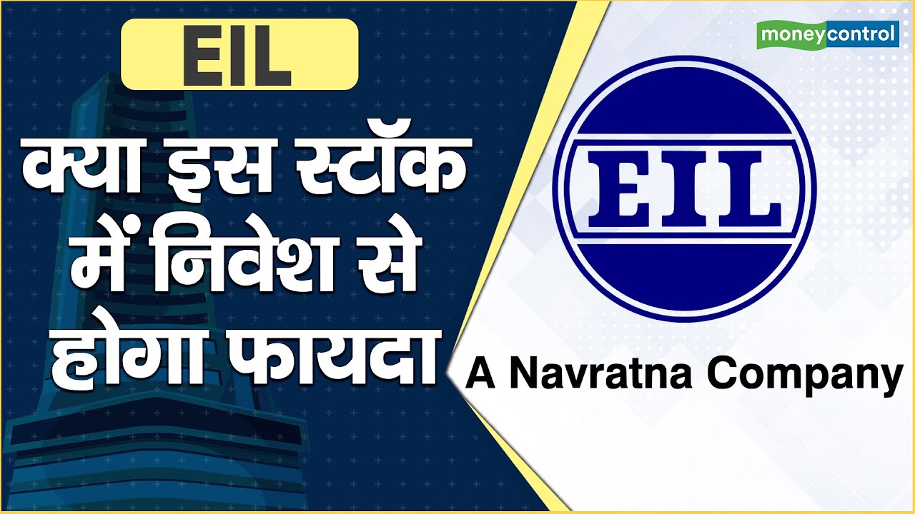 EIL Share Price : क्या इस स्टॉक में निवेश से होगा फायदा! | EIL Share ...