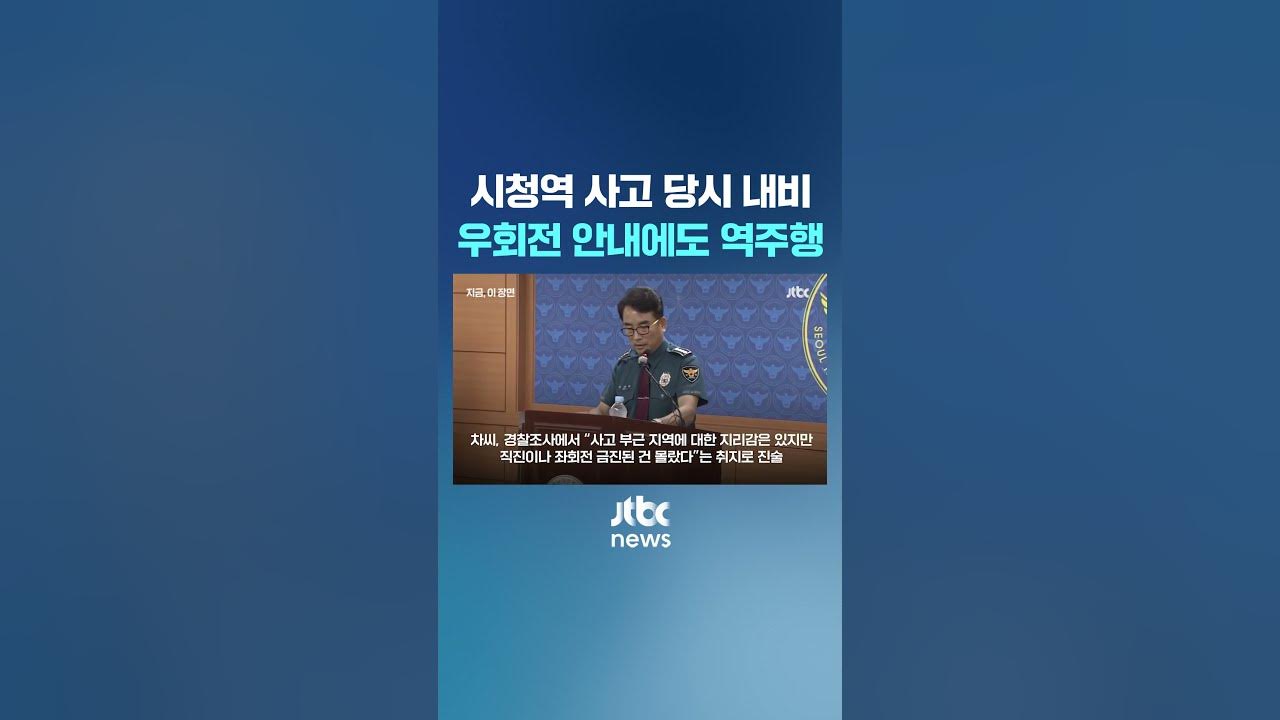 시청역 사고 당시 내비 '우회전' 안내…운전자 "역주행 몰랐다" #JTBC #Shorts - YouTube