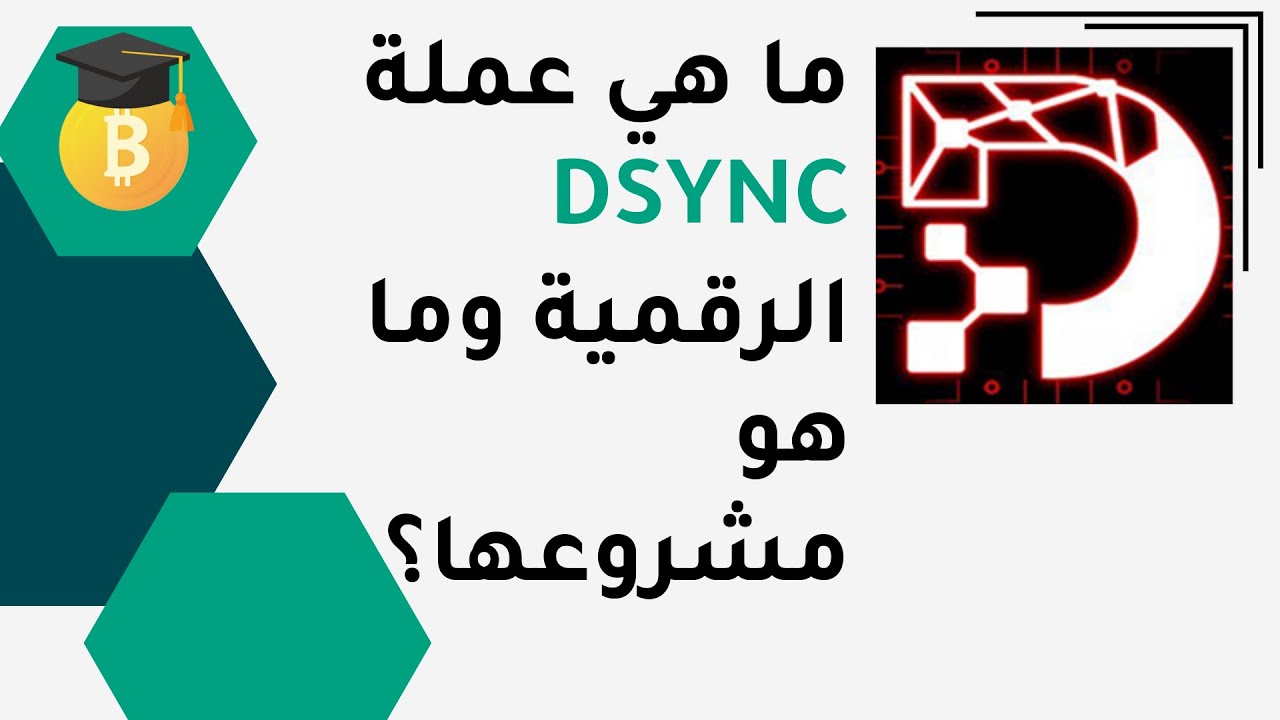 ماهي عملة DSYNC الرقمية وماهو مشروعها ؟ - YouTube