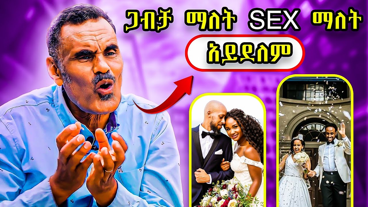 🛑ወጣቱ የጋብቻ ግብ አድርጎ የሚያየው ሴx ነው! |ጋብቻ እና ወጣትነት| Dr. Masresha Gebremedihin ...