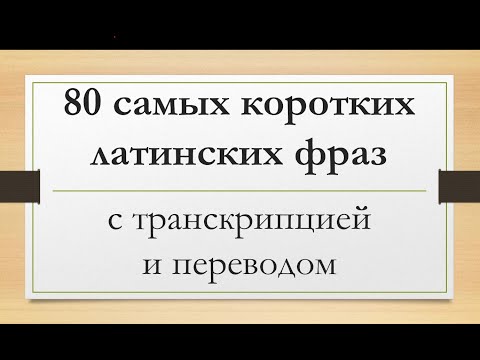 80 коротких латинских фраз