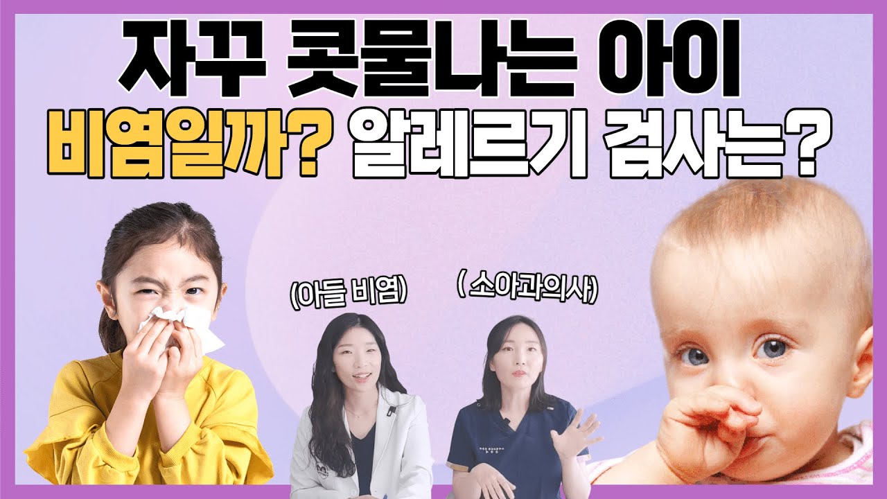 비염일까 감기일까 콧물 코막힘 재채기 가려움증이 계속 된다면 육아전문의학 채널 육아정보 채널 No 1 우리동네