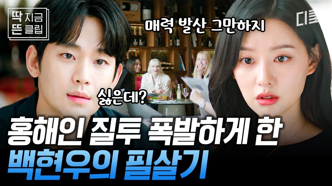 눈물의여왕 14화 다른 여자들 앞에서 지적 능력에 고자극 팔뚝까지 뽐내는 백현우🙊 홍해인 수술 설득 위해 약오르기 수법 쓰는 백현우의 질투 폭발 대작전 ㅋㅋ