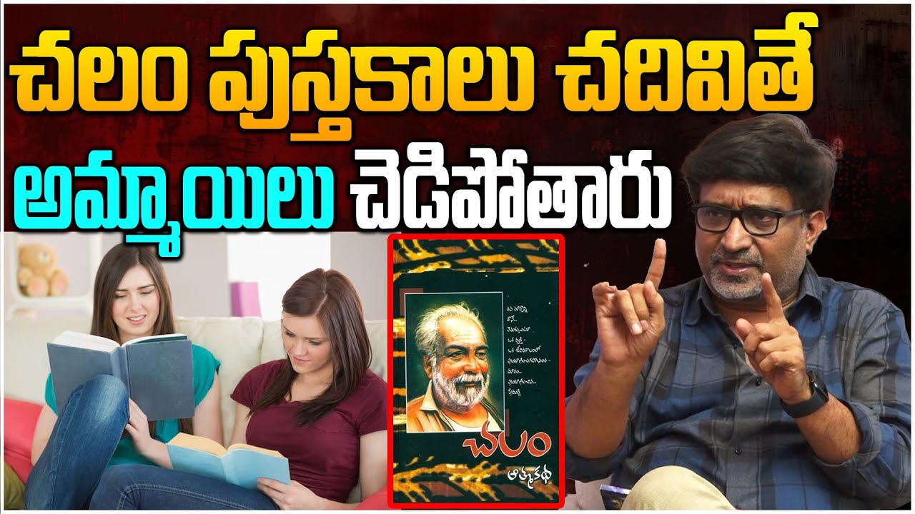 చలం పుస్తకాలు చదివితే అమ్మాయిలు చెడిపోతారు | Director Indraganti Mohana ...