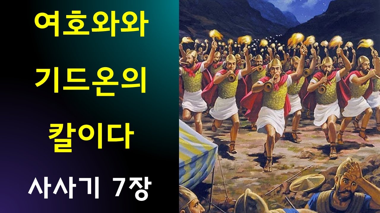 여호와와기드온의칼 사사기7장 Youtube