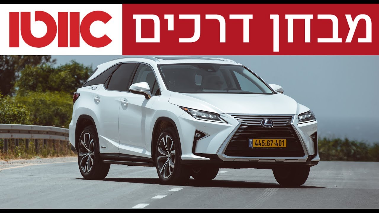 לקסוס RXL - מבחן דרכים - YouTube