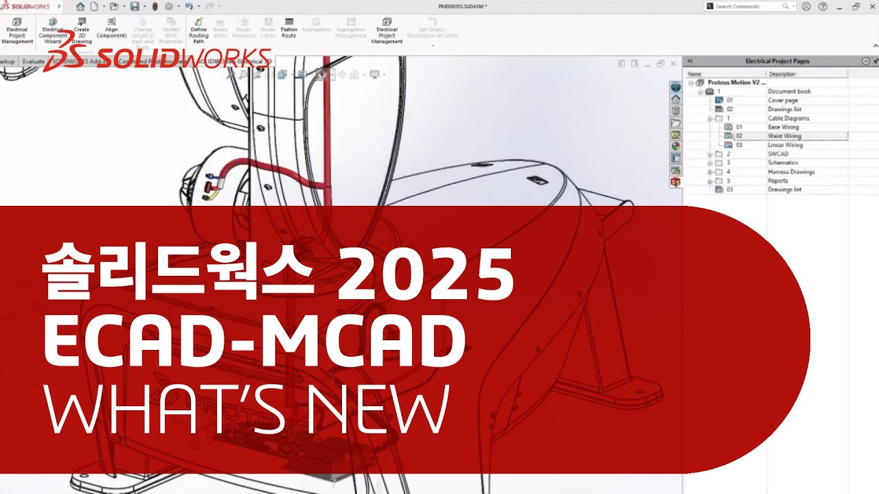 [솔리드웍스 2025] 새로운 기능의 SOLIDWORKS ECAD-MCAD - YouTube