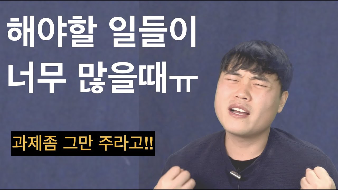 해야할 일이 너무 많을 때 과제가 한꺼번에 쏟아질때 이럴땐 어떻게 해야하죠 Youtube