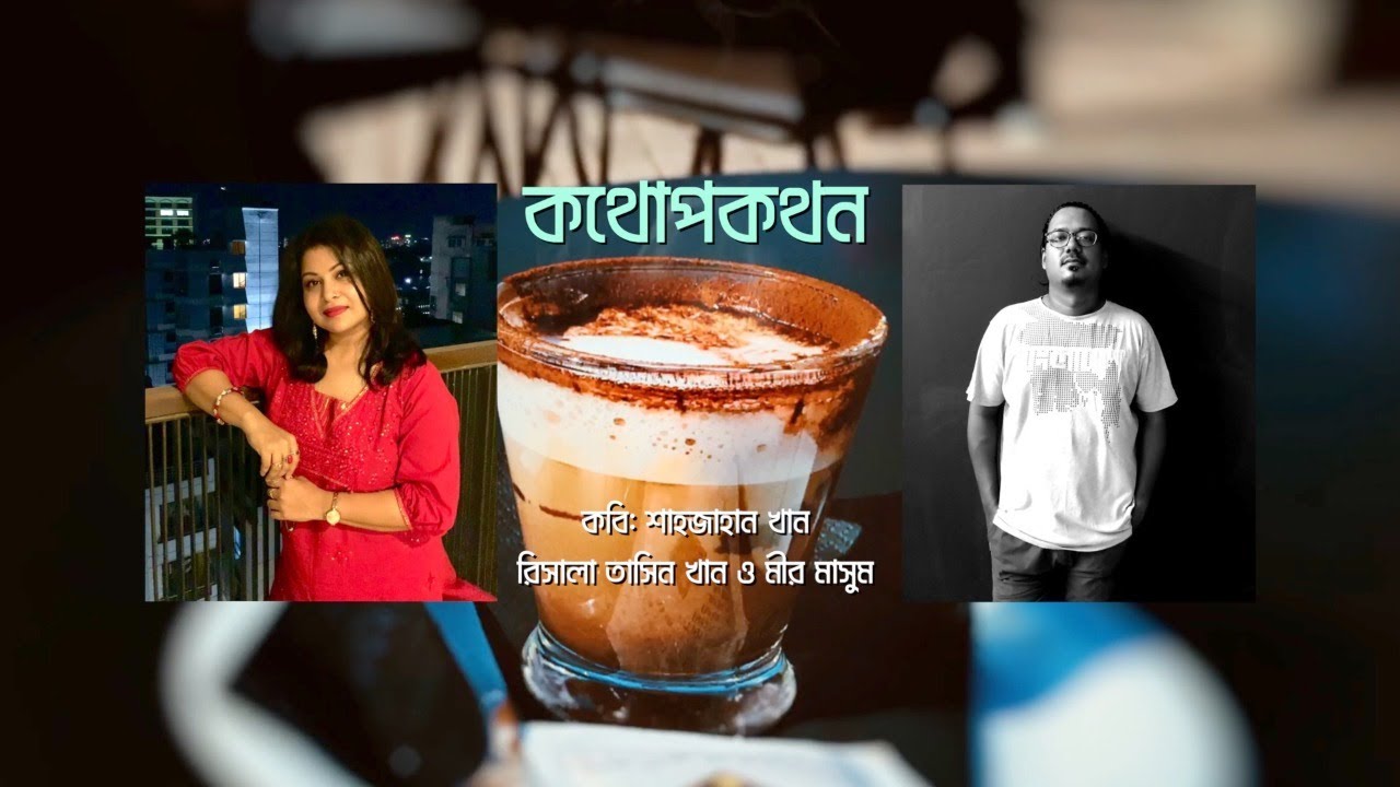 কথোপকথন (Kathopokathon) Shahjahan Khan। Risala Tasin Khan।Meer Masum ...