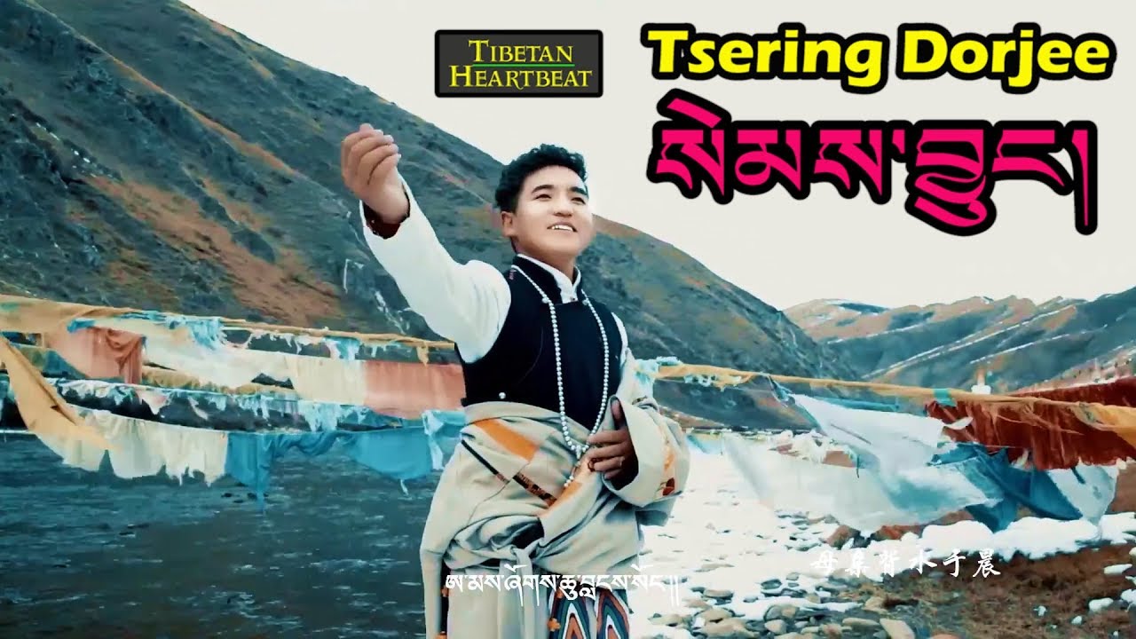 Tsering Dorjee (2018) - སེམས་བྱུང། SemJhung - YouTube