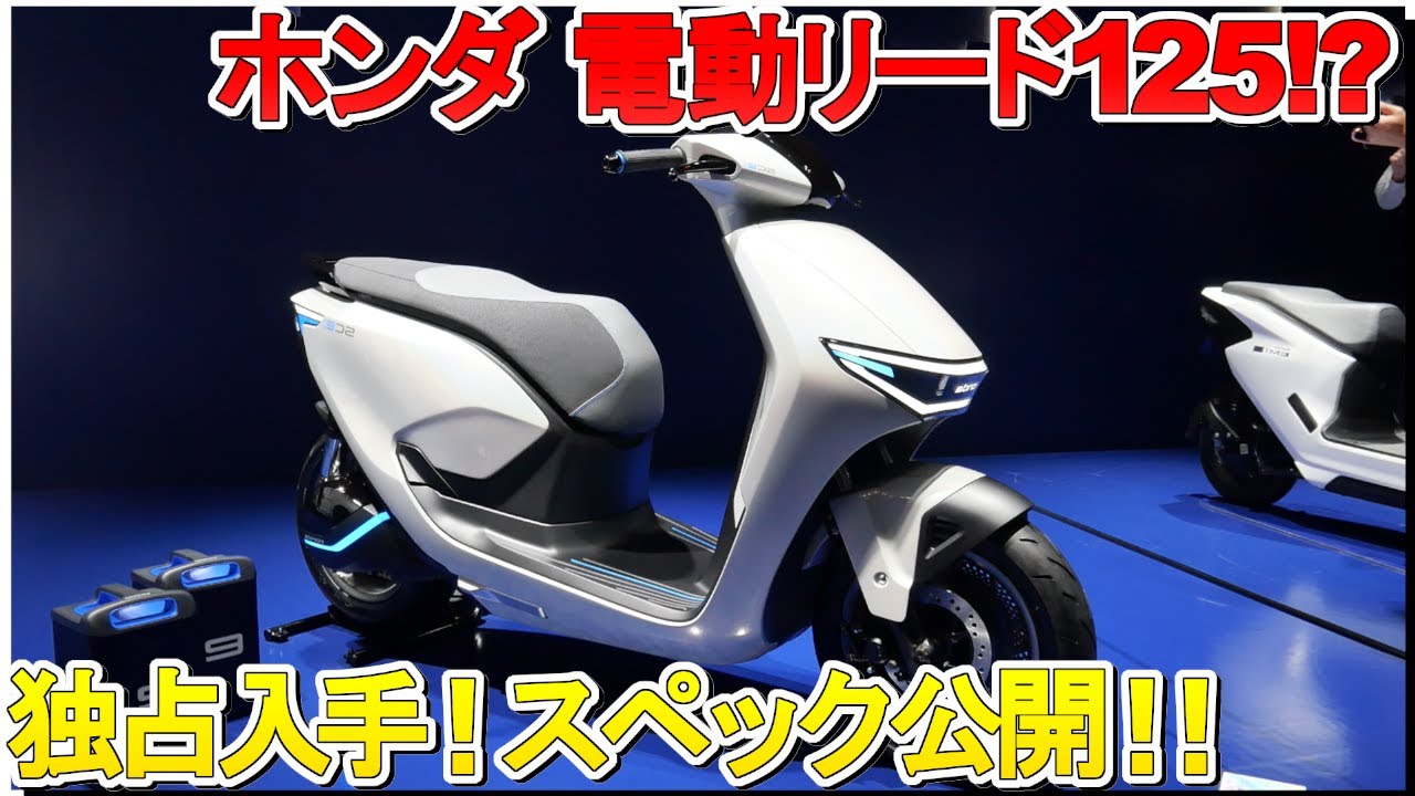 電動リード125⁉ホンダの電動スクータースペック初公開！電動バイクHONDA sceコンセプト（CUV e）【狭山】 - YouTube