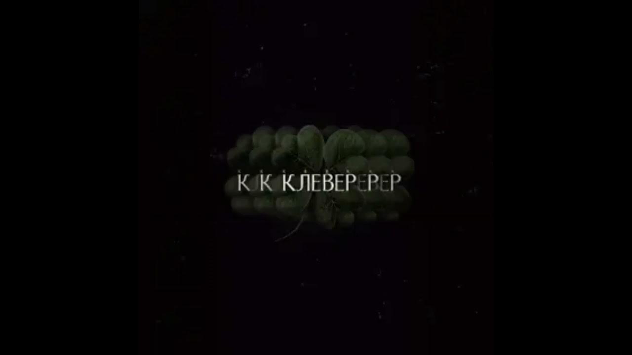 Клевер [КРБК] - YouTube