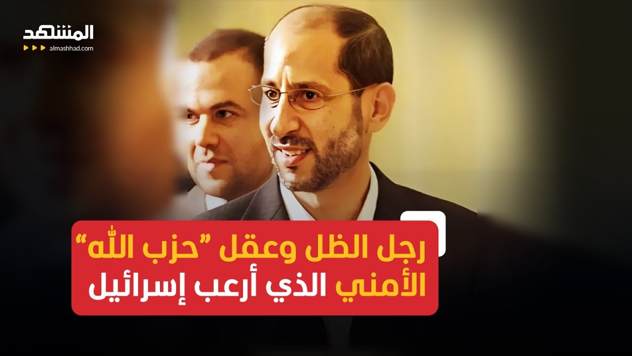 رجل الظل وعقل حزب الله الأمني الذي أرعب تل أبيب من هو محمد حيدر