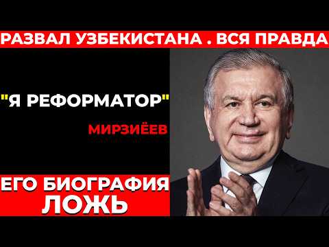 Мирзиёев — НЕ ТОТ, за кого себя выдавал. Преемник диктатора который притворился реформатором.