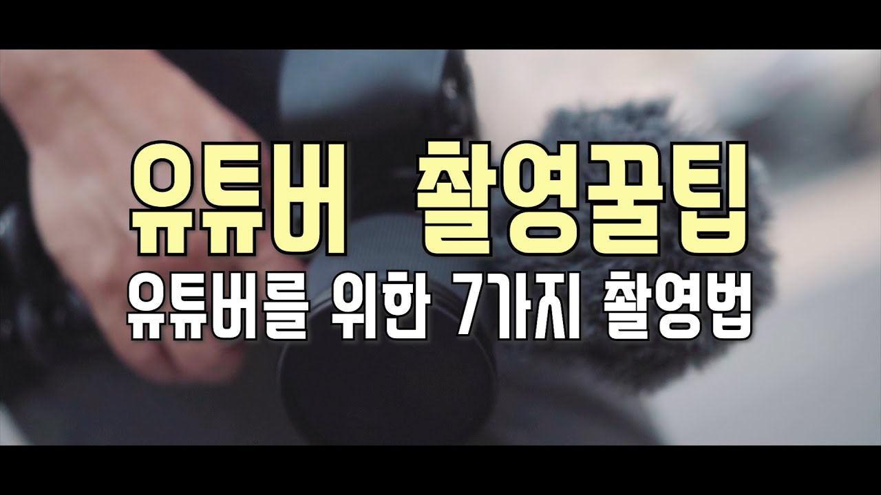 영상촬영법 7가지 유튜버를 위한 야외편 Youtube