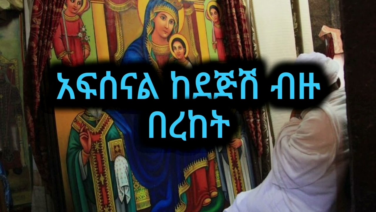ባለፀጋ እመቤት | baletsega emebet|ዲያቆን ትዝታው|dn. tiztaw ethiopian Orthodox ...
