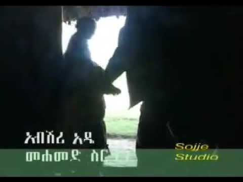 አብሽሪ አዴ (አይዞሽ እናቴ) መሀመድ ስርጋጋ abshri Ade Mohammed sirgaga