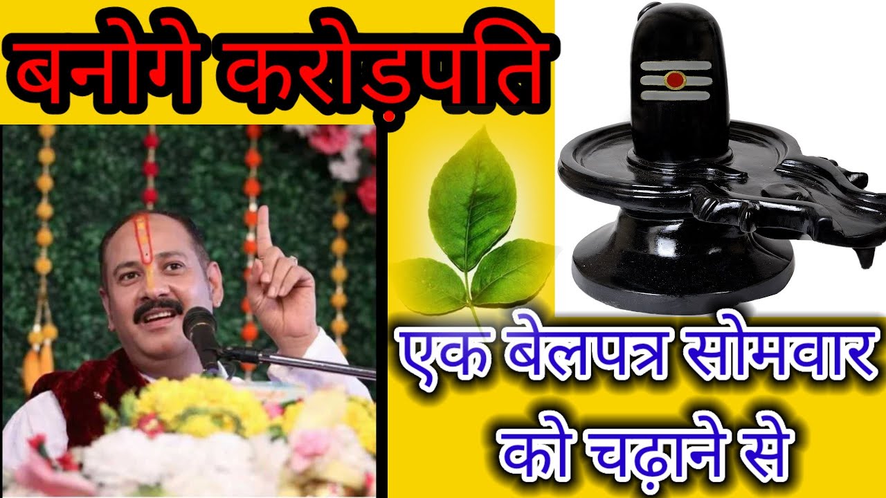 सोमवार के दिन बेलपत्र🌱का रामबान🔱 उपाय Pradeep Mishra | shiv puran ...