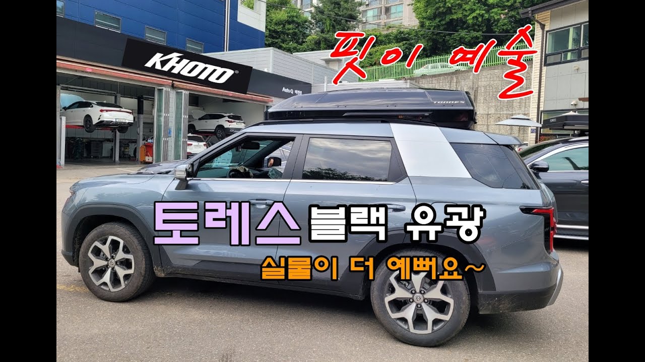 토레스 코토 블랙 유광 일체형루프박스 Youtube