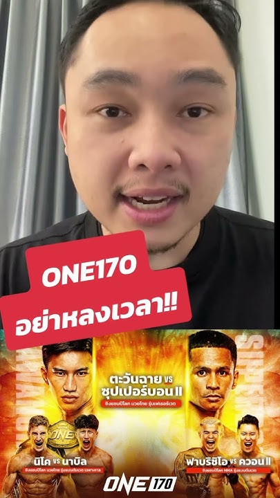 ONE170 ล็อกเวลาให้ดีๆ #onechampionship #มวยไทย #มวยone - YouTube