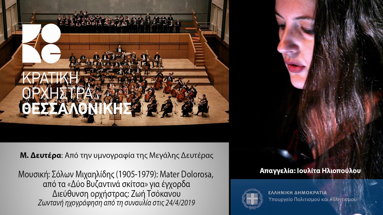 Απαγγελία Ακολουθιών Μεγάλης Εβδομάδας με μουσική συνοδεία Κ.Ο.Θ. - Μ ...