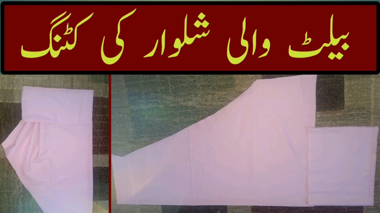 Belt wali shalwar/Simle belt shalwar cutting and stitching part 1/ بیلٹ ...