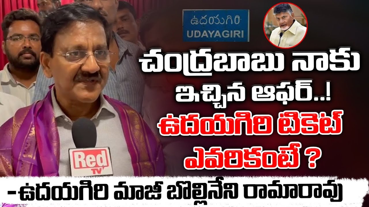 Former MLA Bollineni Rama Rao About Udayagiri ticket |Telugu Town - YouTube