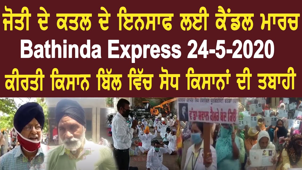 Bathinda Express ਦੇਖੋ ਕਿਸਾਨਾਂ ਦੀ ਬਰਬਾਦੀ ਦੀ ਨਵੀ ਸਕੀਮ ਤੇ ਕਿਸਨੇ ਕੀਤਾ ਸੀ ...